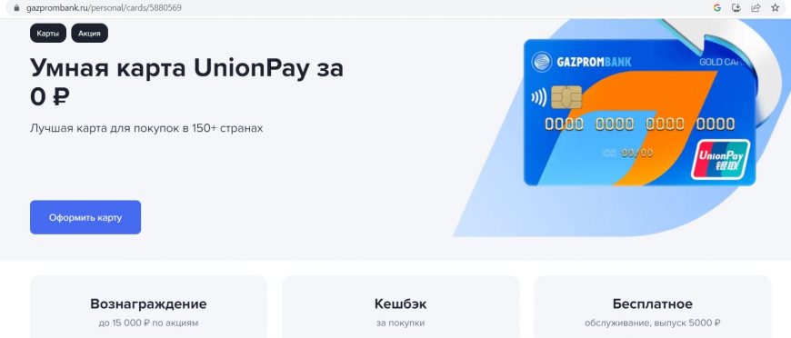 Карты UnionPay, UnionPay Diamond и UnionPay в юанях от Газпромбанка